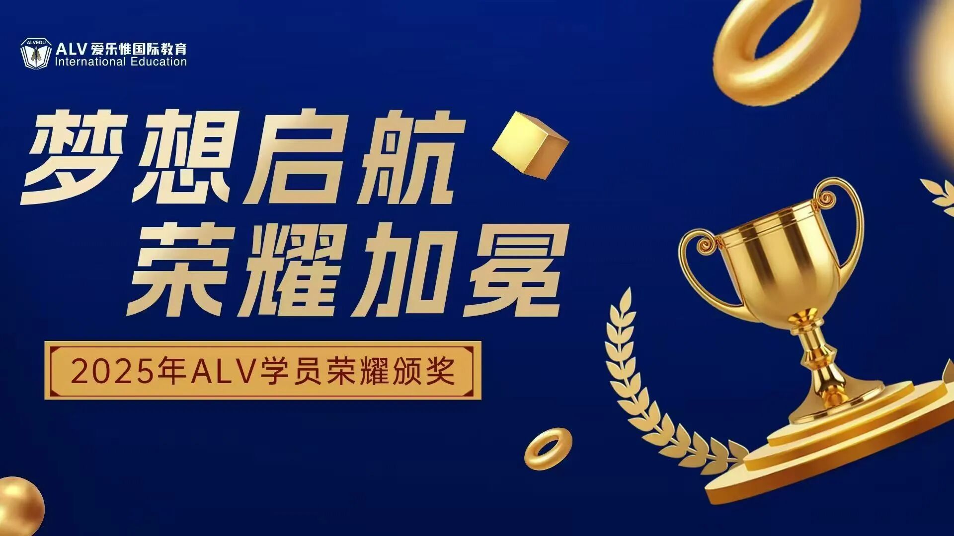 梦想启航，荣耀加冕 | 2025ALV深国交学子荣耀颁奖圆满收官